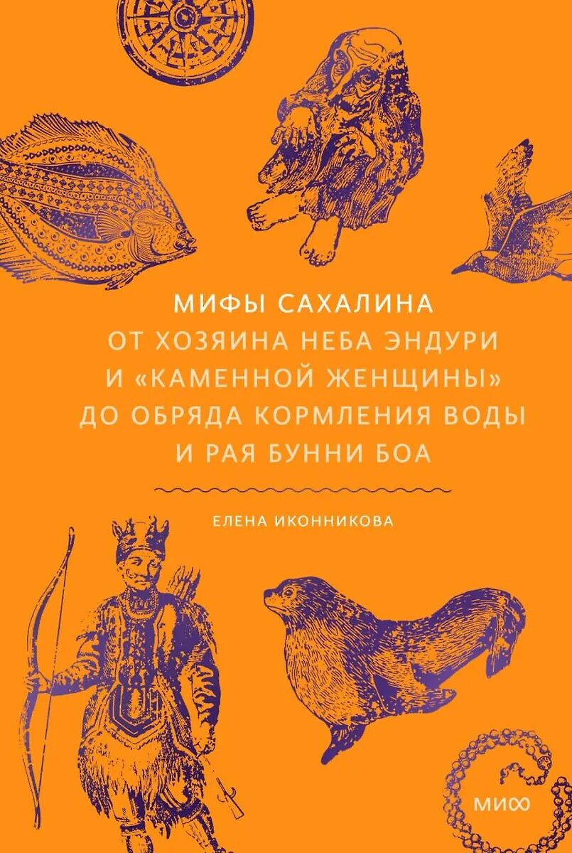 Манн, Иванов и Фербер Мифы Сахалина. От Хозяина неба Эндури и каменной женщины до обряда кормления воды и рая Бунни Боа, Елена Иконникова, 2026 г