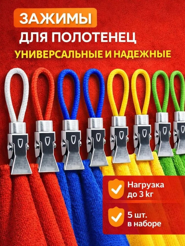 Держатель для полотенец 5 шт