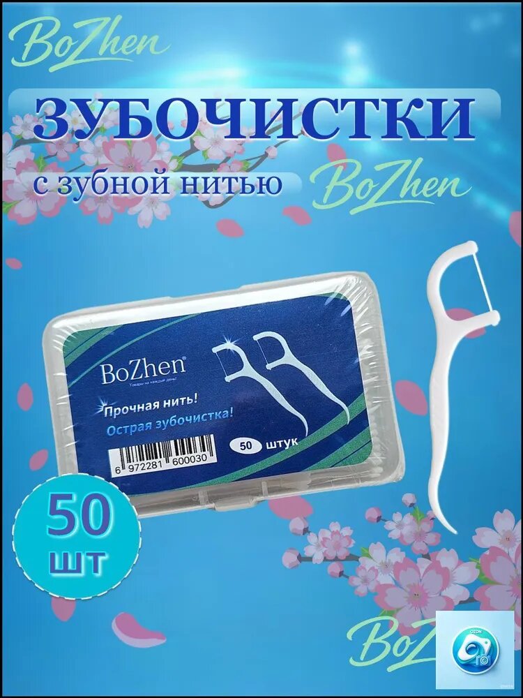 Зубочистки пластиковые с нитью 50 штук, Флоссеры.