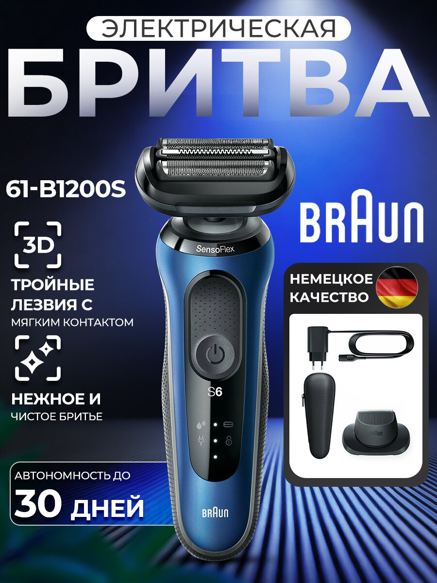Электробритва Braun "Series 6", 61-B1200, водонепроницаемая, 3 плавающие головки