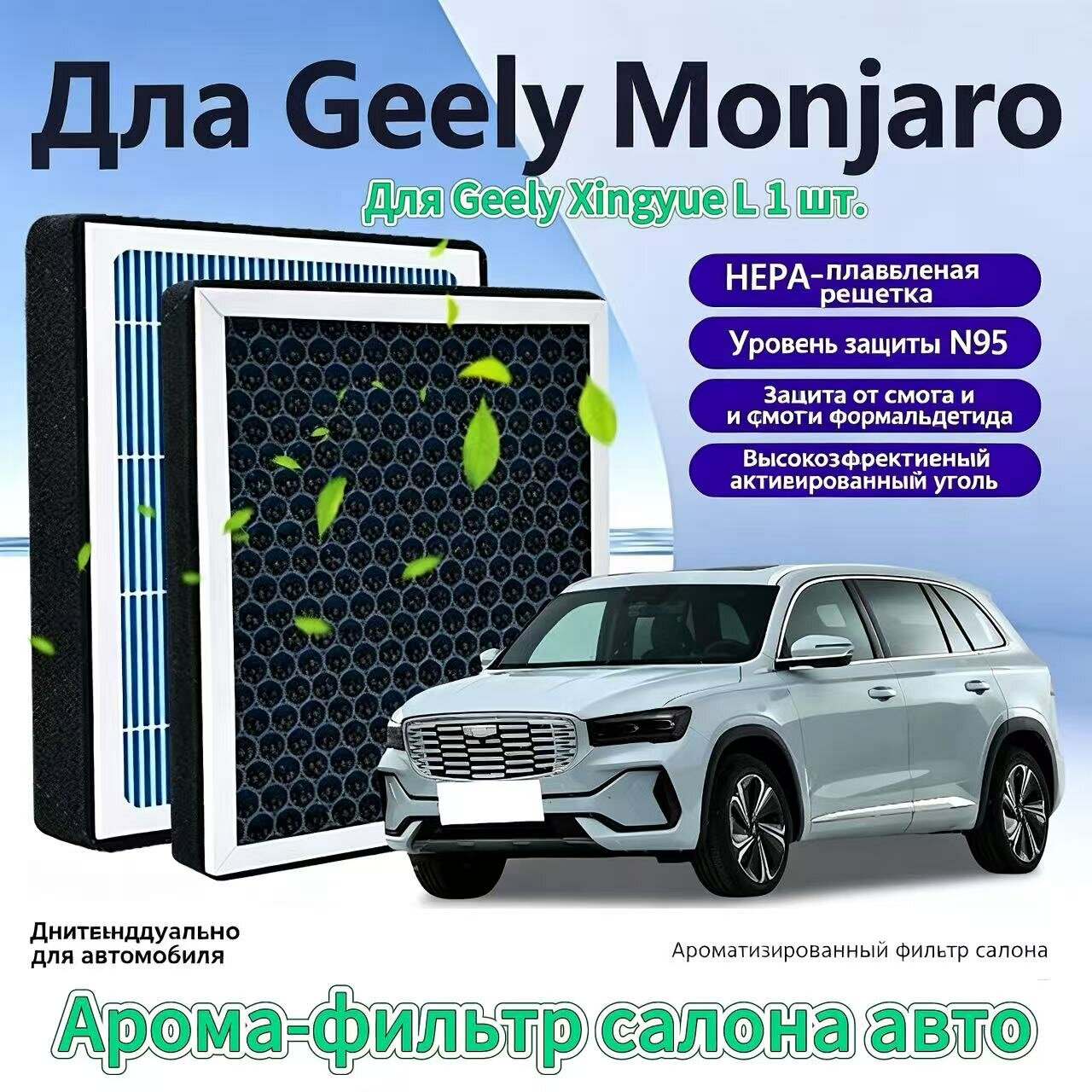Фильтр салонный арт. Фильтр салона с ароматом для Geely Tugella кондиционер, 1 шт.