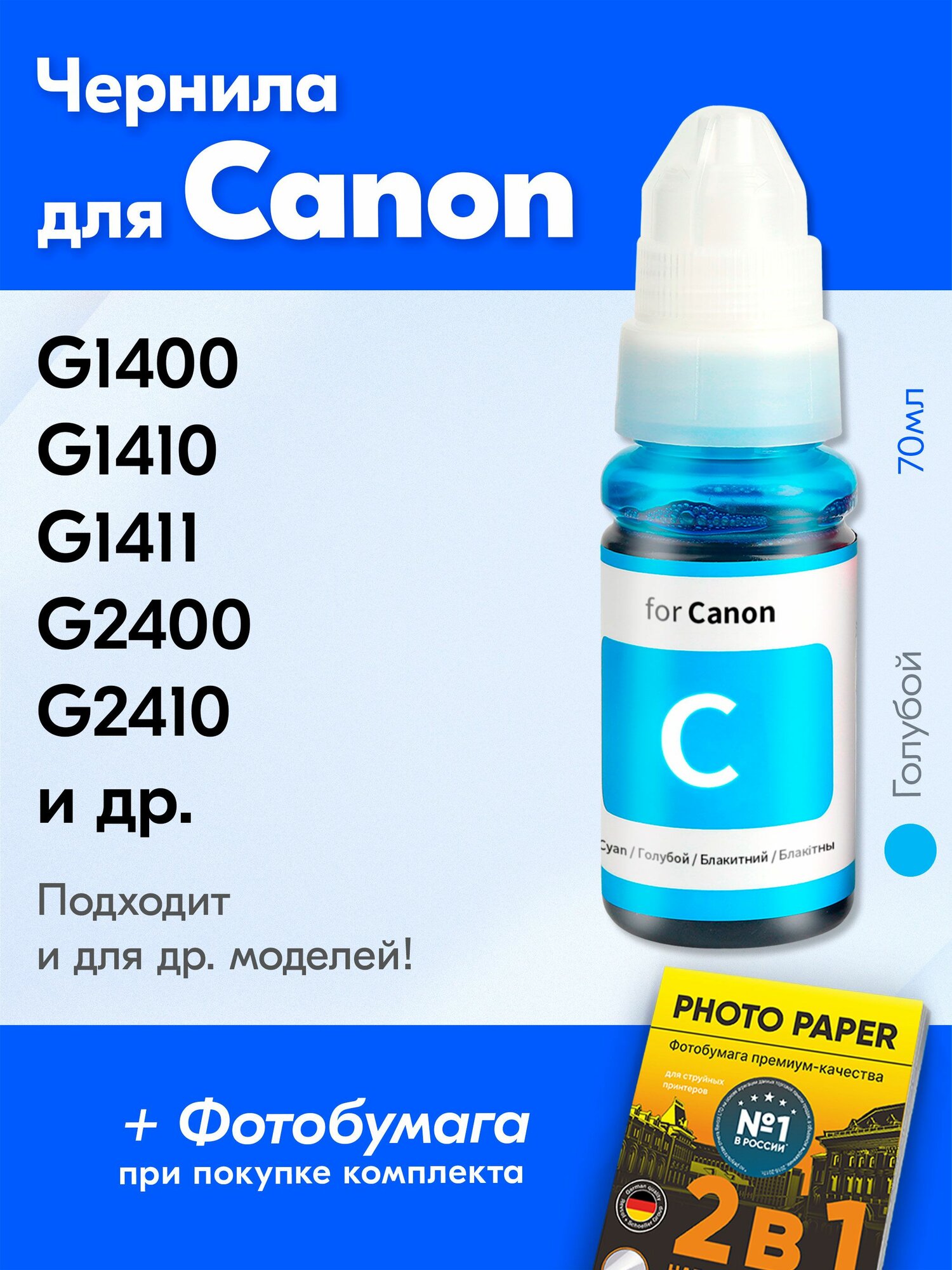 Чернила для Canon универсальные водорастворимые, Голубой, 70 мл.