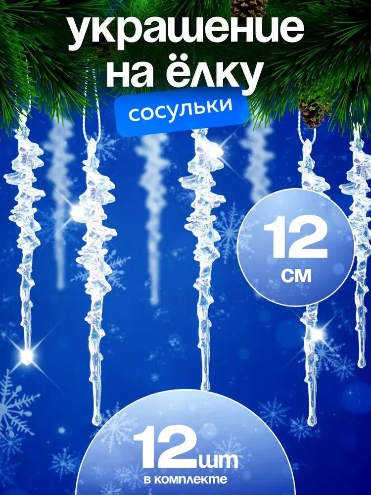 Елочная игрушка 12 см Сосулька прозрачный 12 шт.