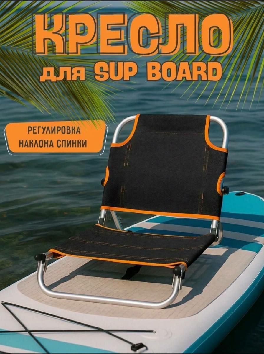 Кресло для SUP-доски разборное, сиденье для сап доски