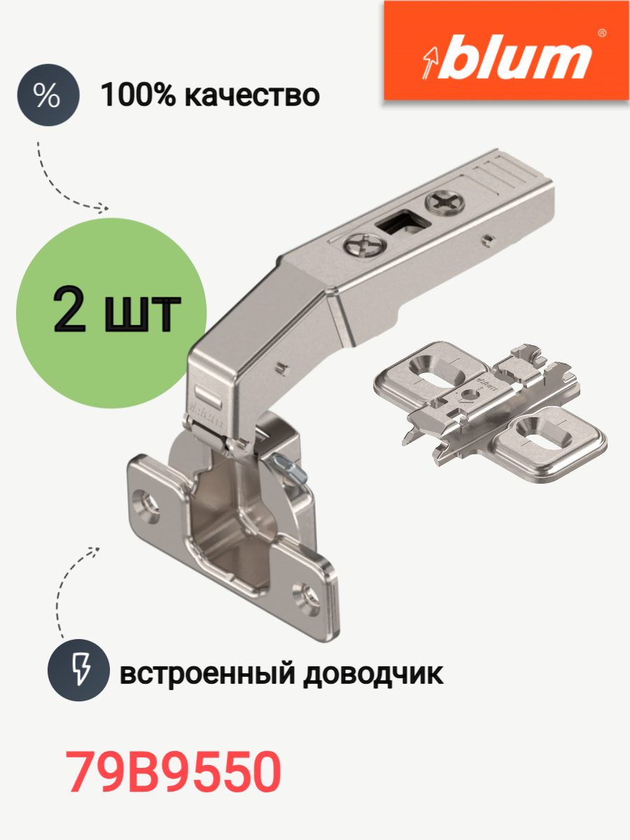 79B9550 Петли BLUM c доводчиком под фальшпанель, вкладные - 2 шт.