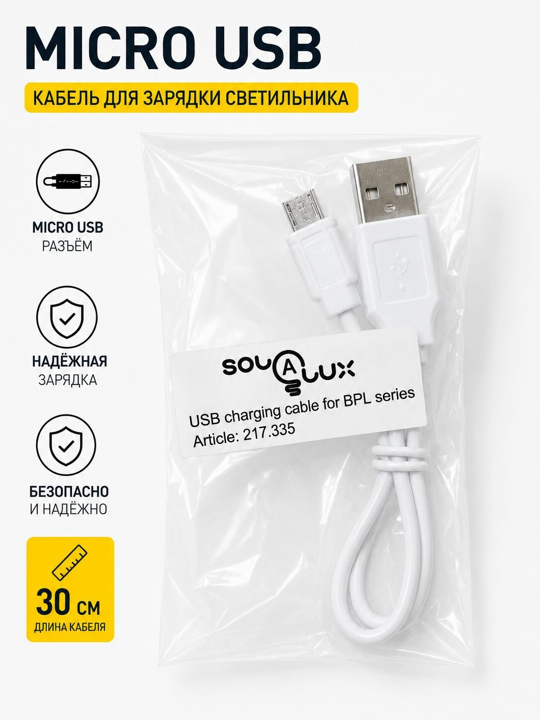 Кабель Micro USB (для светильников модели BPL, телефона и компьютера)