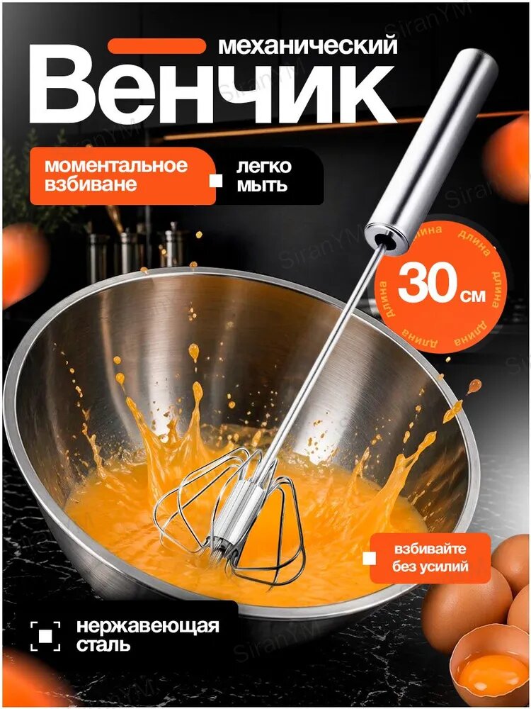 Венчик, длина 25.5 см