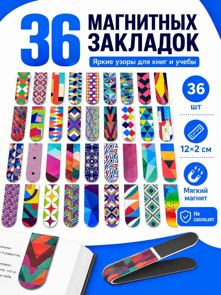 Магнитные закладки для книг и учебников, набор 36 шт, геометрические дизайны без повторов, мягкий магнит, для тетрадей и подарков