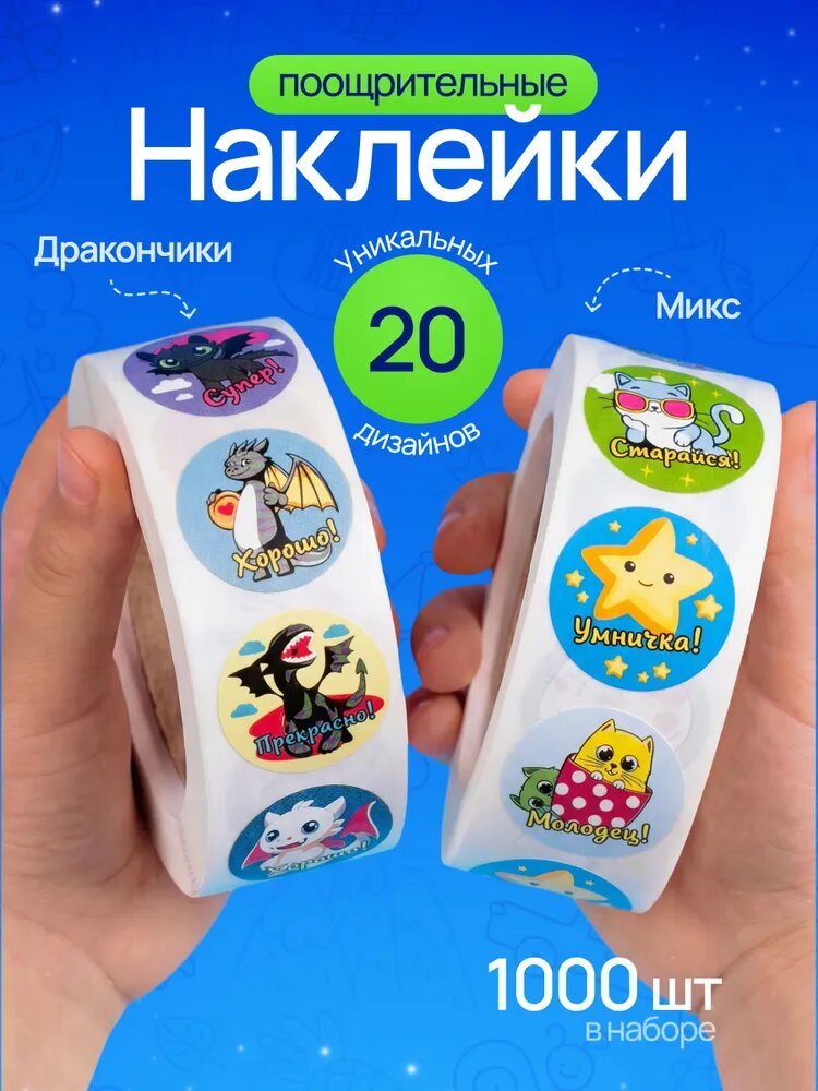 Поощрительные наклейки детские для школы и детского сада 2 рулона по 500 штук Драконы