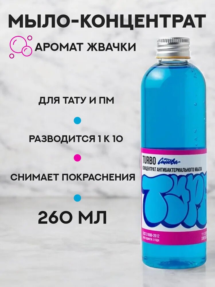 Синева мыло концентрат для тату и татуажа Турбо 260 мл