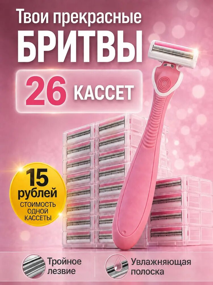 Бритва женская 26 кассет