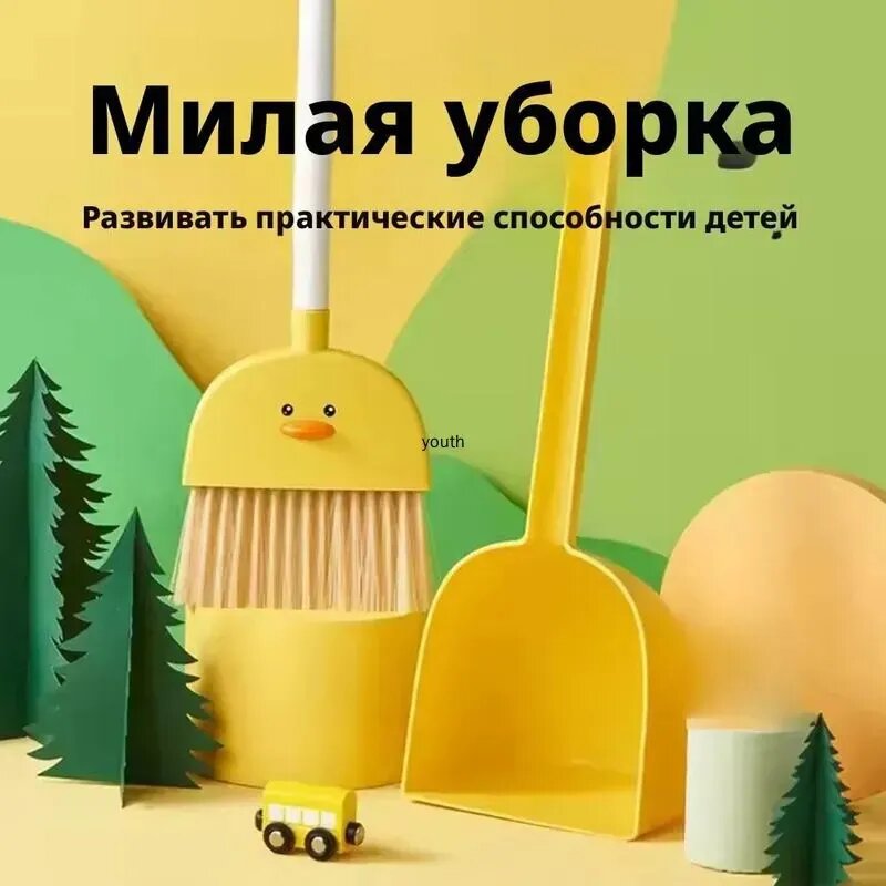 Детский набор для уборки: метелка, пластик, развивающая игрушка для дома