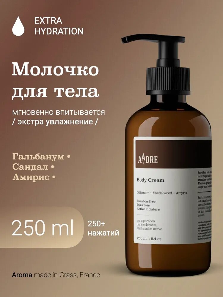 Молочко для тела AADRE 250 мл / Гальбанум, сандал, амирис