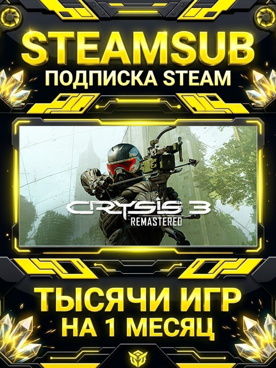 Crysis 3 Remastered — подписка Steam на месяц, 7000+ игр на аккаунтах для ПК (РФ + СНГ)