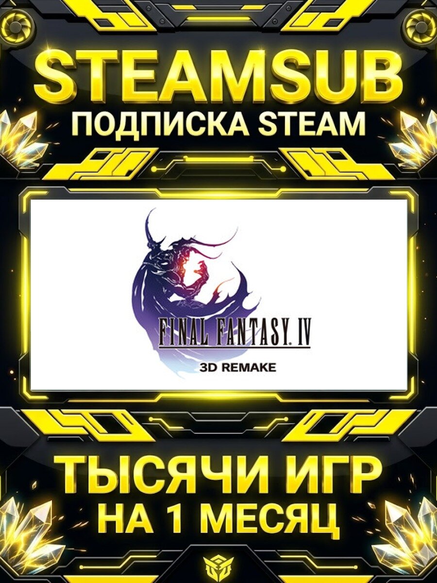 Final Fantasy IV (3D Remake) — подписка Steam на месяц, 7000+ игр на аккаунтах для ПК (РФ + СНГ)