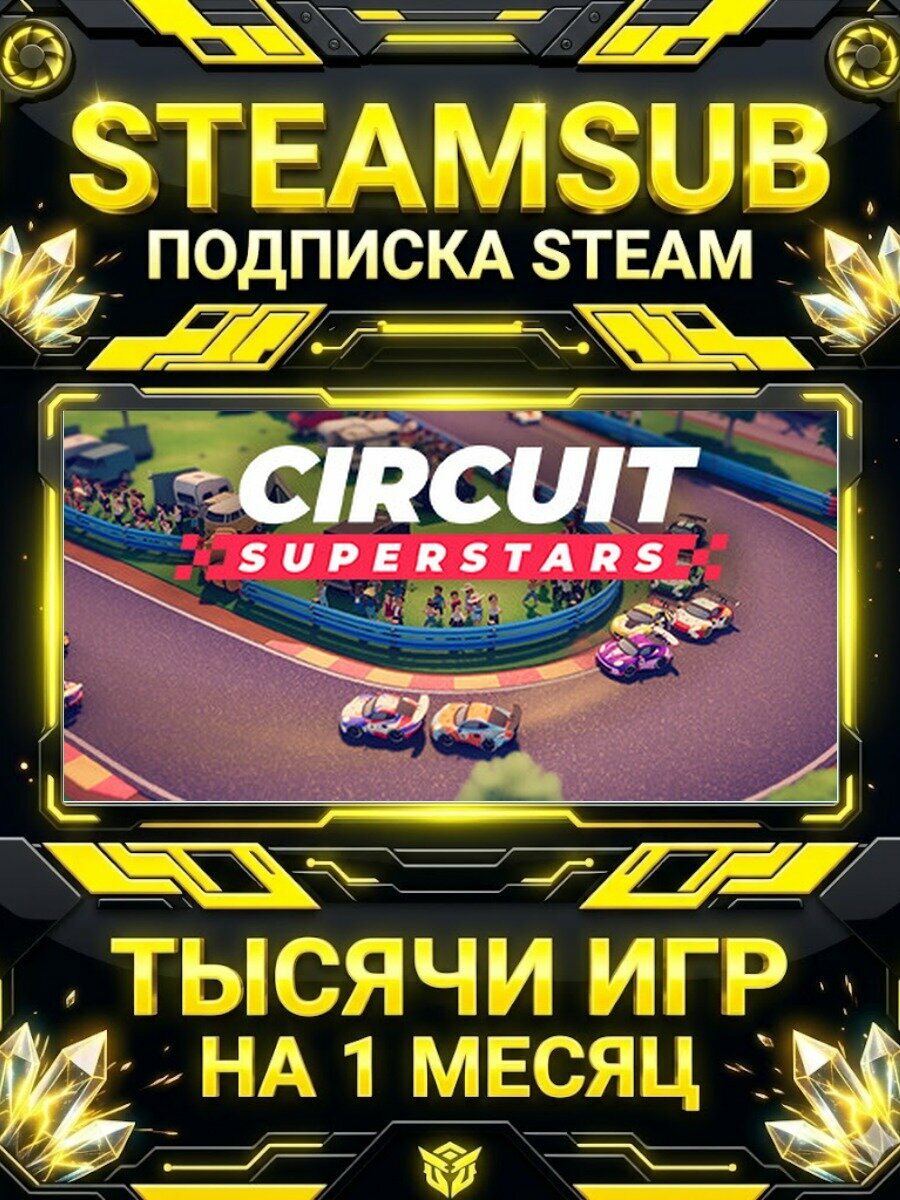 Circuit Superstars — подписка Steam на месяц, 7000+ игр на аккаунтах для ПК (РФ + СНГ)