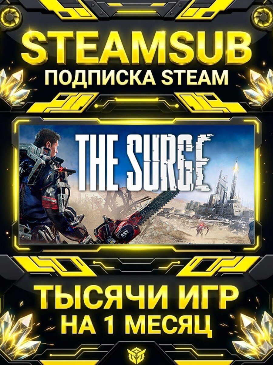 The Surge — подписка Steam на месяц, 7000+ игр на аккаунтах для ПК (РФ + СНГ)