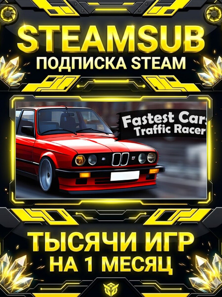 Fastest Cars Traffic Racer — подписка Steam на месяц, 7000+ игр на аккаунтах для ПК (РФ + СНГ)