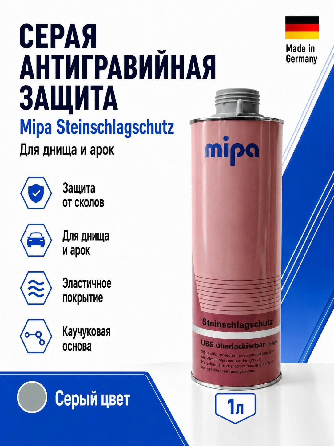 Серая Антигравийная защита Mipa Steinschlagschutz для днища и арок на каучуковой основе 1 литр