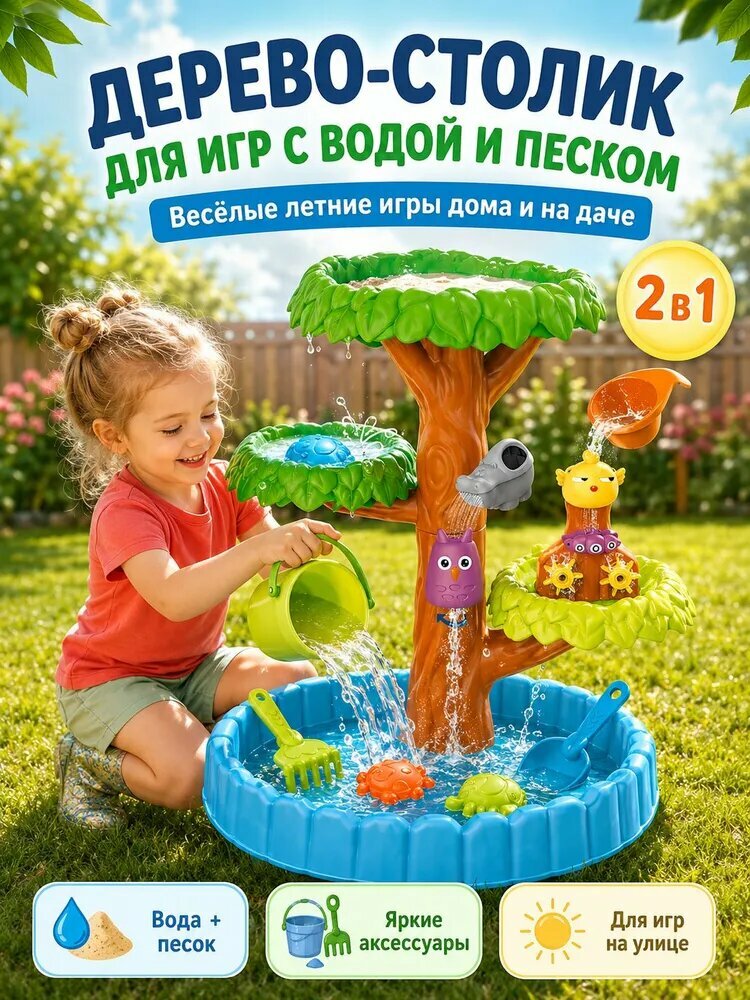 Игровой столик 2в1 для воды и песка Дерево, детская песочница с аксессуарами 60 см, уличный набор летних игр на даче