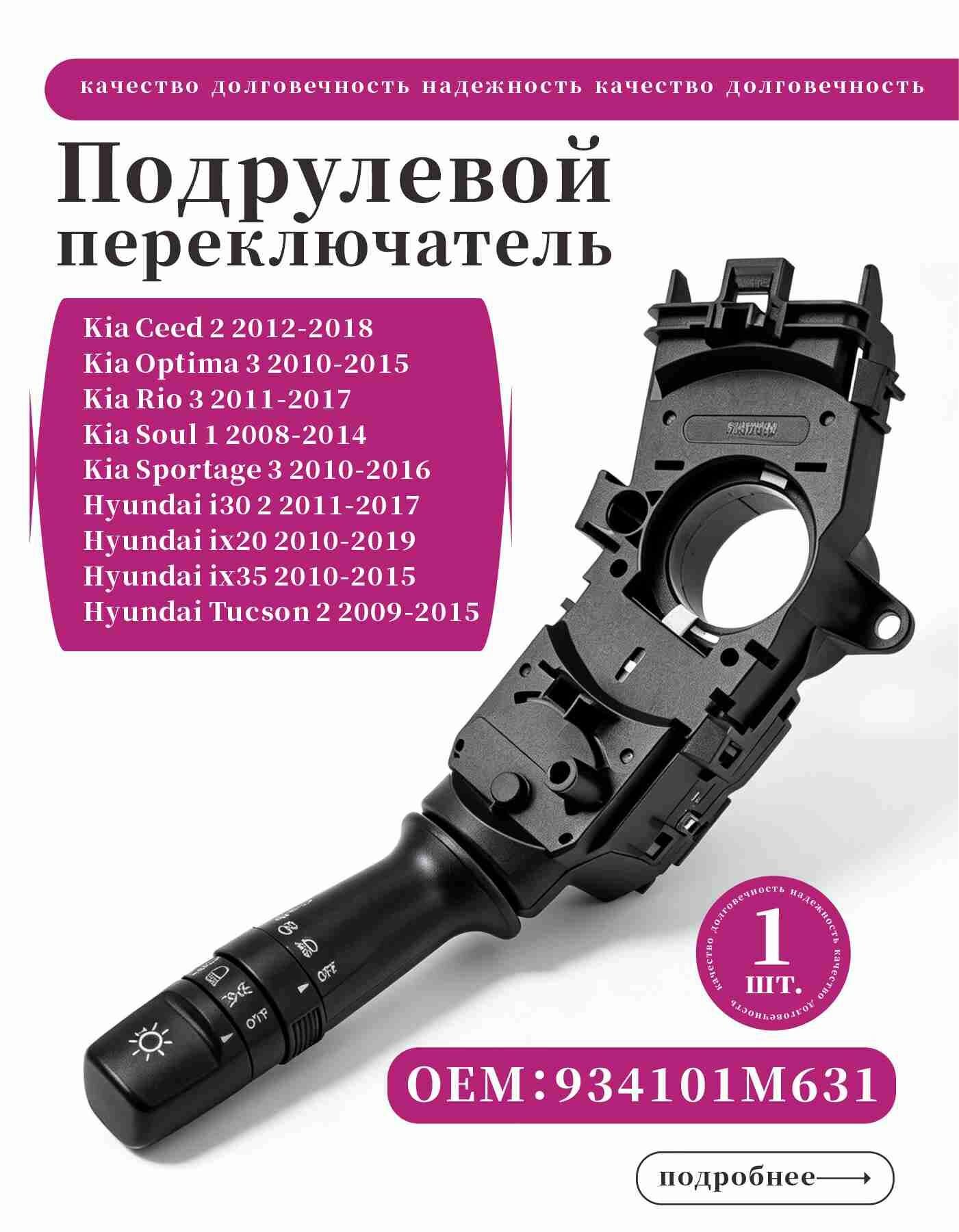 Переключатель подрулевой Киа Сид, Рио 3, Оптима, Спортэйдж, Хендай i30, Туксон 75 934101M631