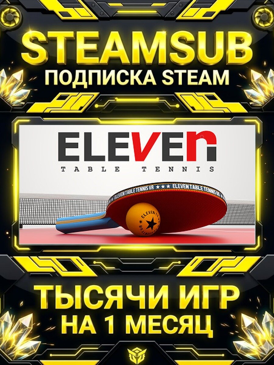 Eleven Table Tennis — подписка Steam на месяц, 7000+ игр на аккаунтах для ПК (РФ + СНГ)