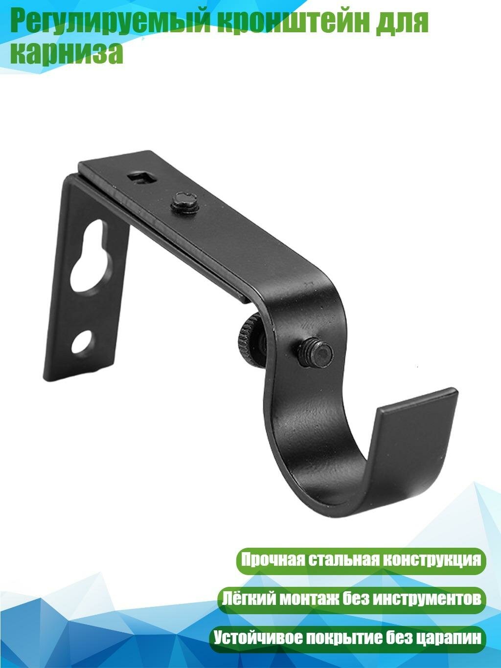 Регулируемый кронштейн для карниза, Черный