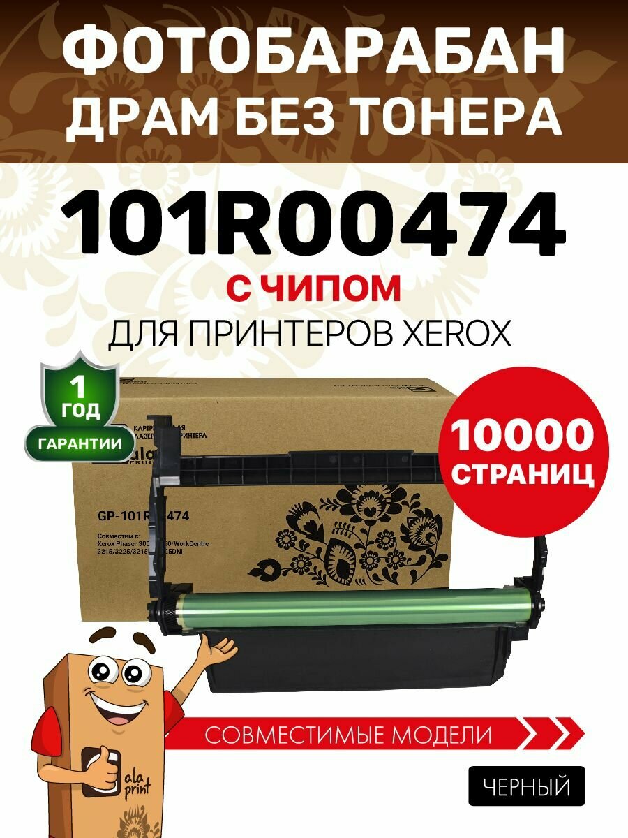 Фотобарабан GalaPrint 101R00474 для принтеров Xerox Phaser 3052/3260/WorkCentre 3215/3225/3215NI/3225DNI 10000 копий лазерный, совместимый