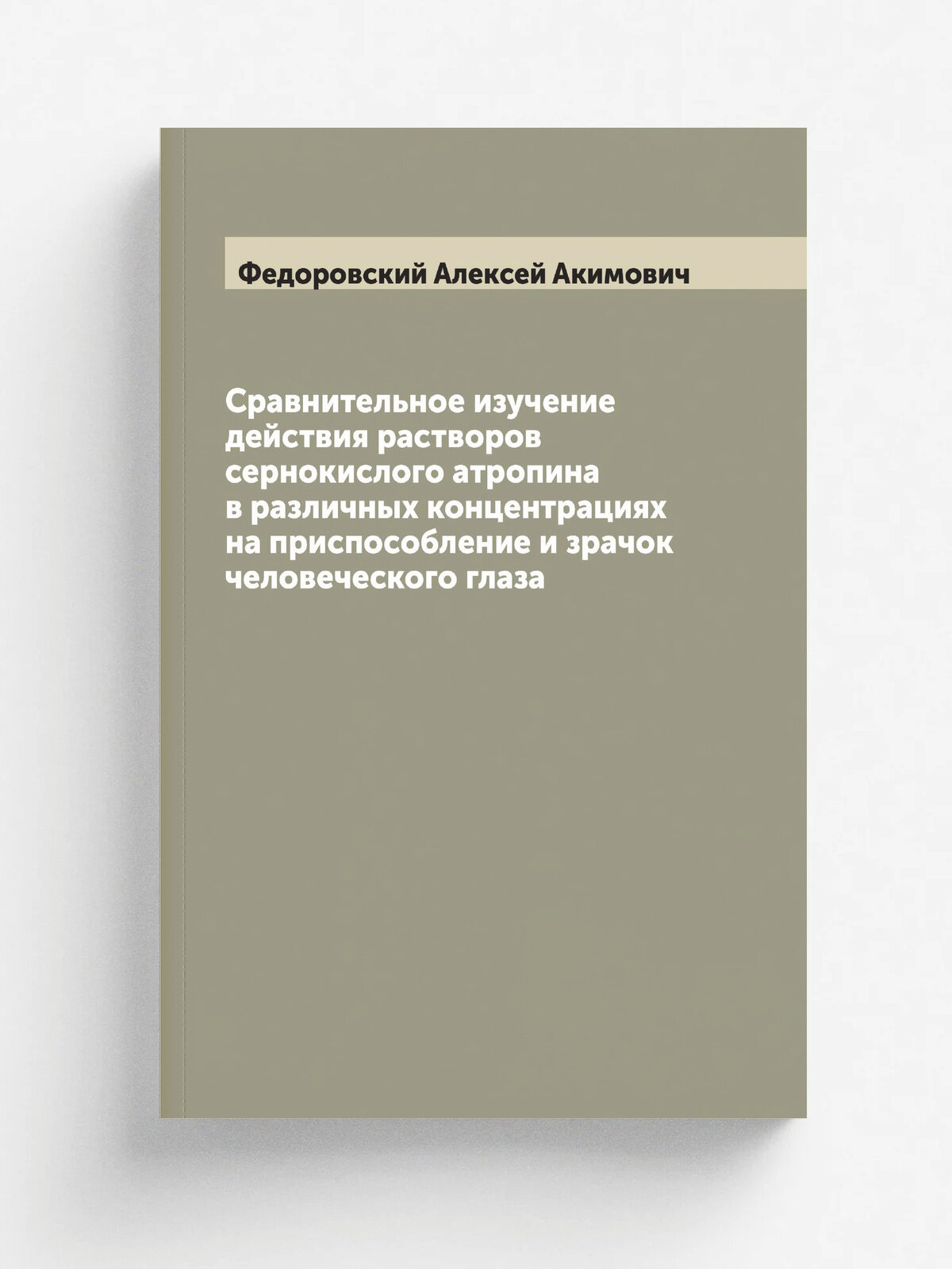 Сравнительное изучение действия растворов сернокислого атропина в различных концентрациях на приспособление и зрачок человеческого глаза