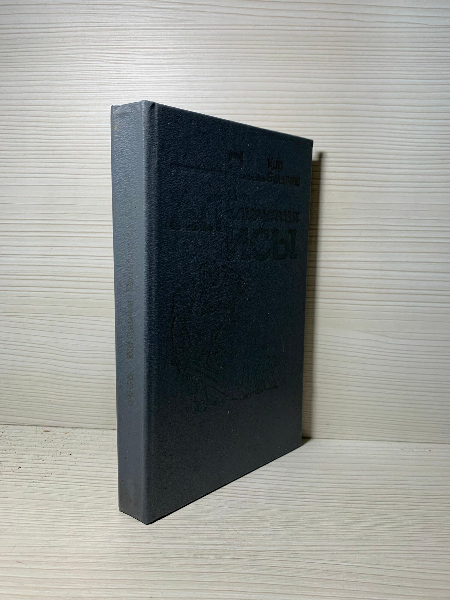 Приключения Алисы. Книга 4