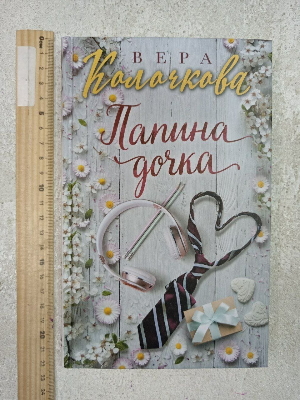 Папина дочка Вера Колочкова