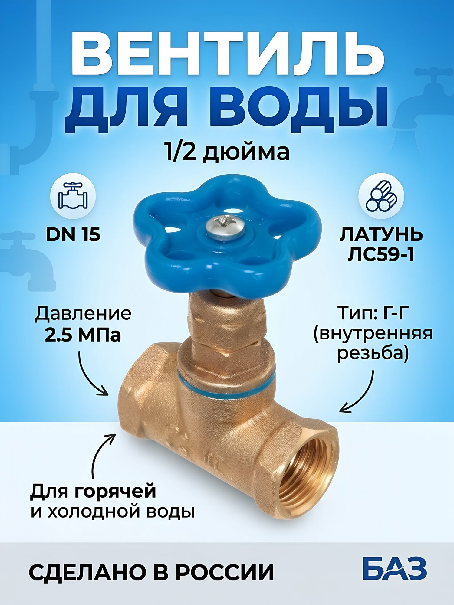 Вентиль для воды БАЗ 1/2' г-г синий — надежная запорная арматура для инженерной сантехники и систем водоснабжения