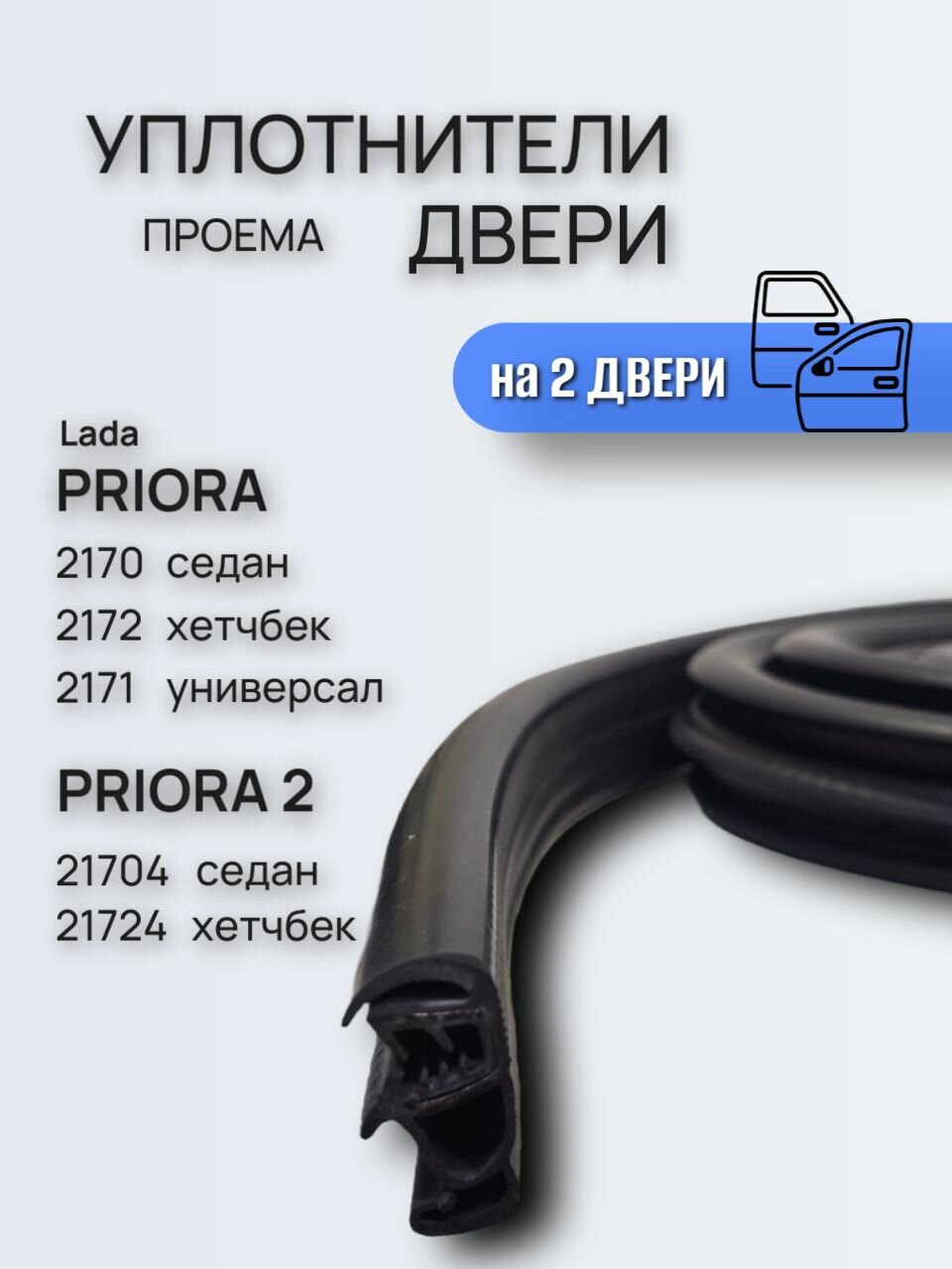 Уплотнитель двери резиновый для Лада Приора комплект 2 шт. (на две двери), ВАЗ 2170, 2171, 2172, 21704, 21724