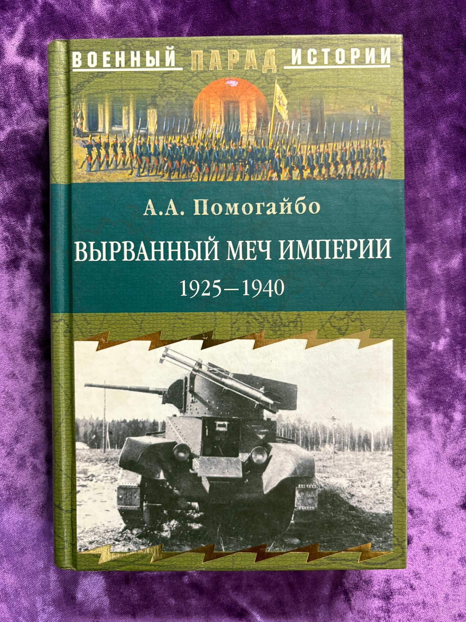 Вырванный меч империи. 1925-1940 гг.