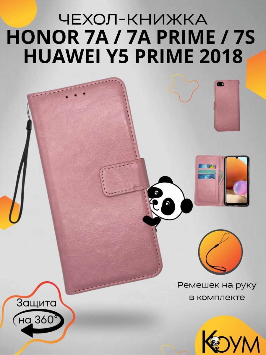 Чехол для Honor 7A, Honor 7A Prime, Honor 7S, Huawei Y5 Prime 2018 защитный, противоударный, с магнитом, розовый
