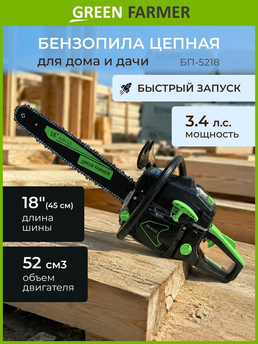 Бензопила цепная бензиновая Green Farmer БП-5218 52 см 3.4 л. с. шина 18" для дома и дачи