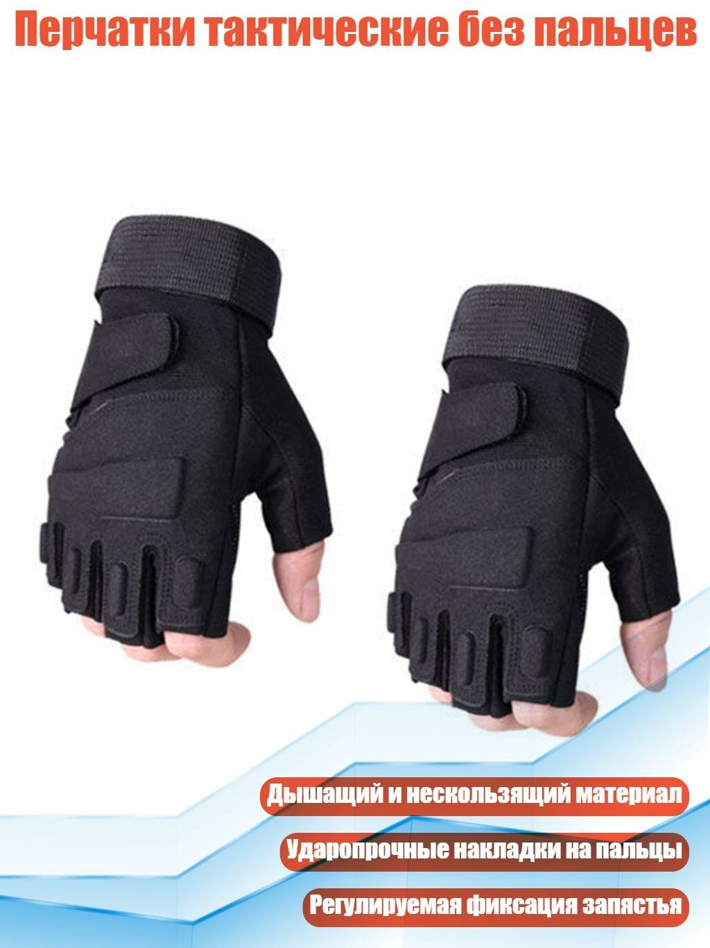 Перчатки тактические без пальцев, Черный - M