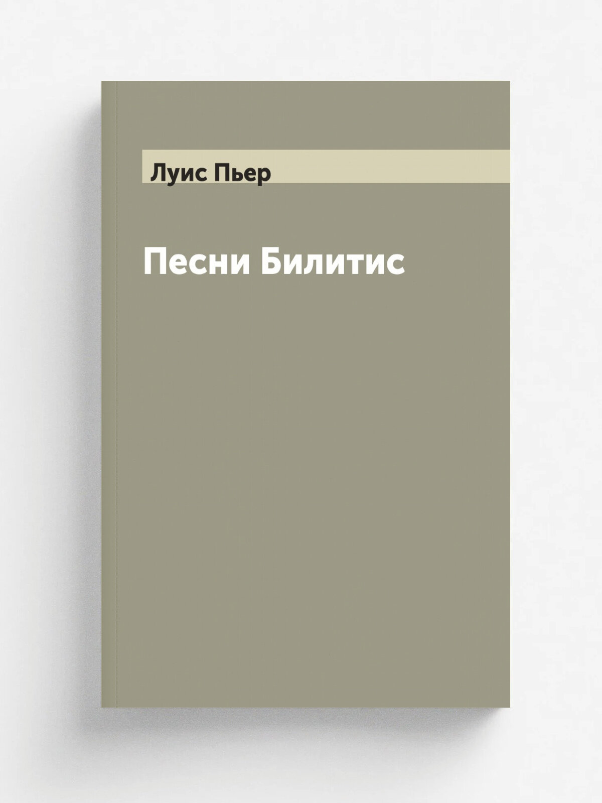 Песни Билитис