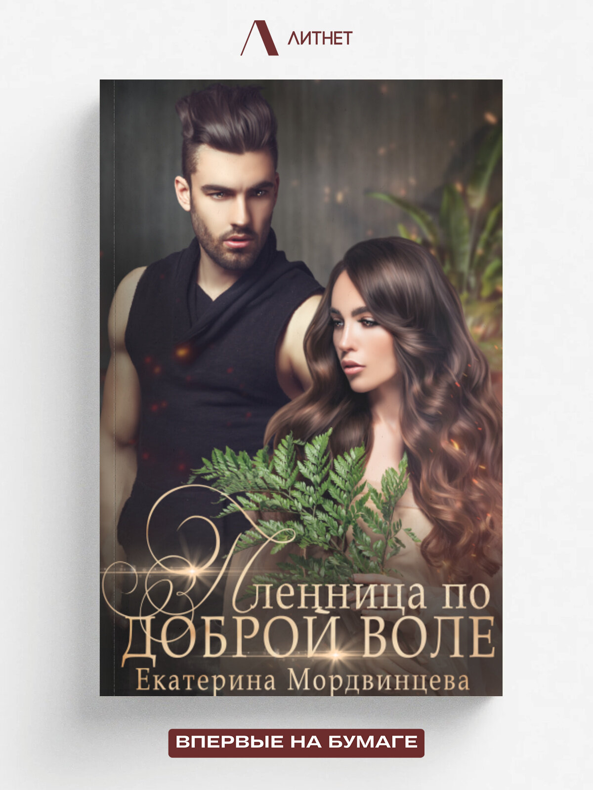 Пленница по доброй воле