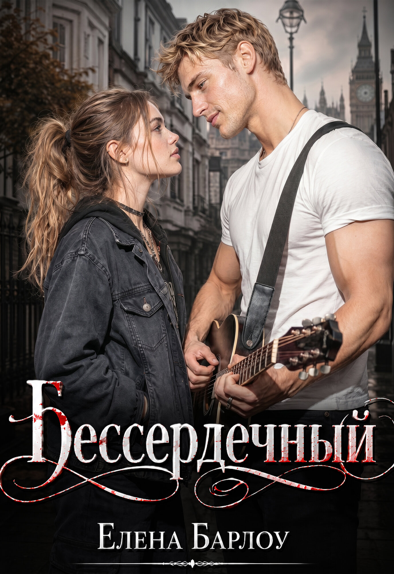 Бессердечный — фото 1
