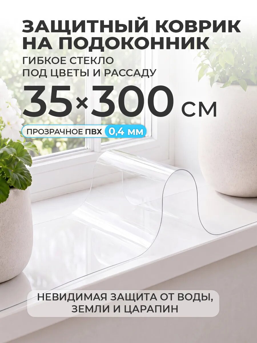 Защитный коврик на подоконник CrystalDesk 35х300 Гибкое стекло для цветов и рассады ПВХ