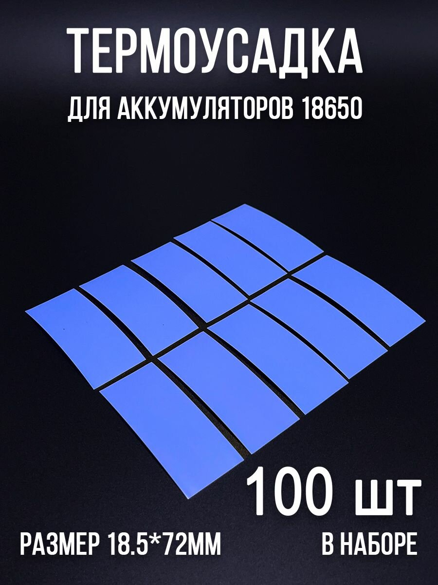 Набор термоусадки для АКБ 18650 Голубые 100шт