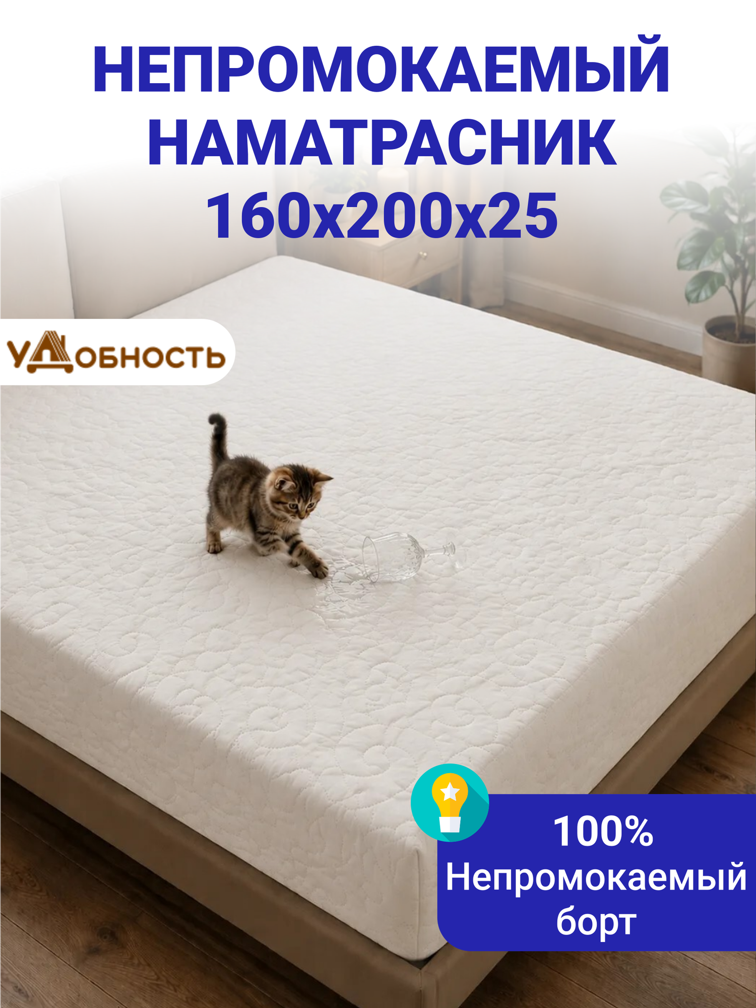 Непромокаемый наматрасник 160х200 см, стеганый, борт 25 см, удобность