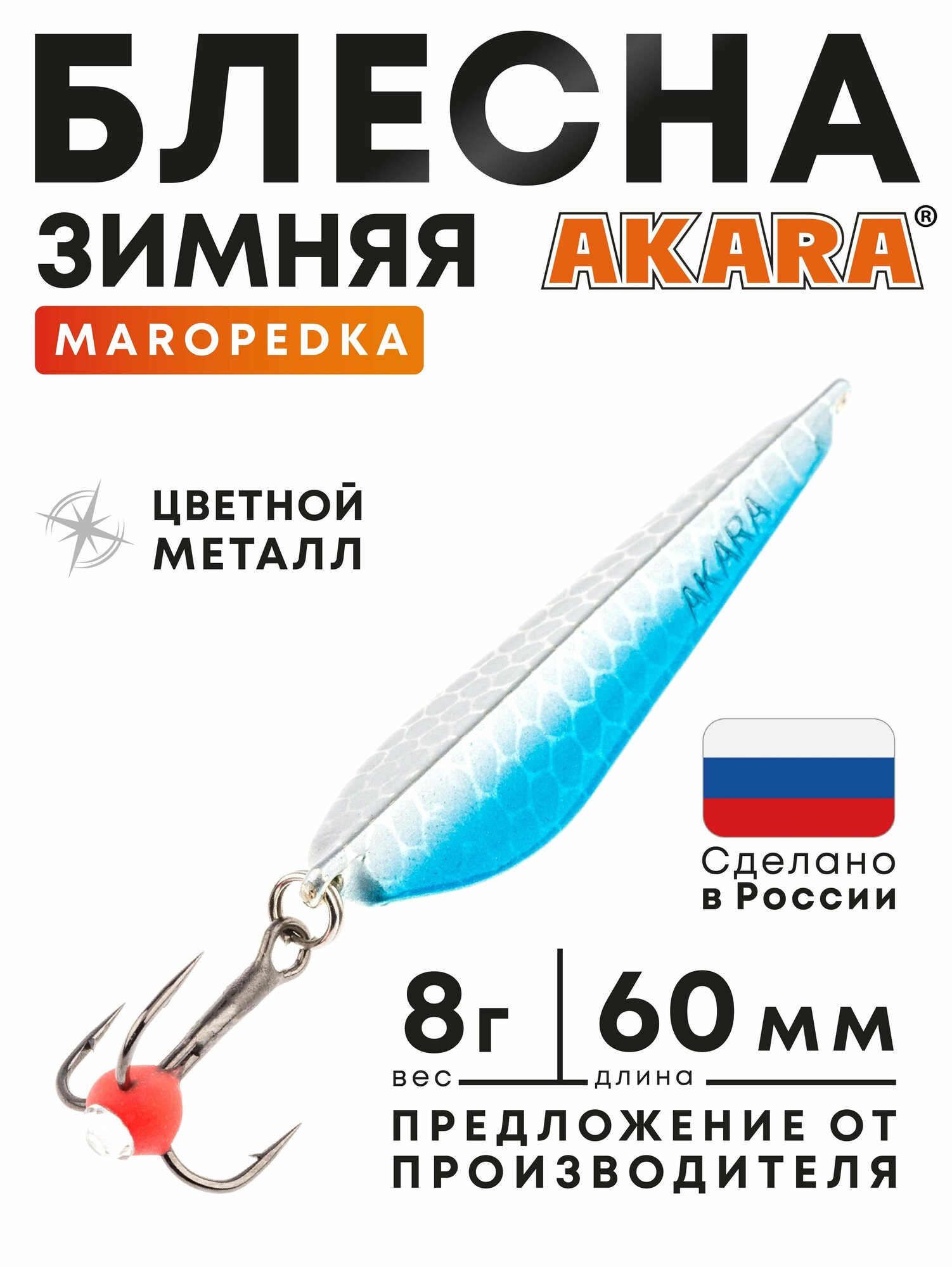 Блесна зим. Akara Tournament Ice Maropedka 60 8 гр. 1/Sil