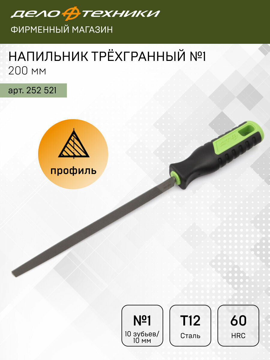 Напильник Дело Техники трёхгранный №1 200 мм, двойная перекрёстная насечка, 252521