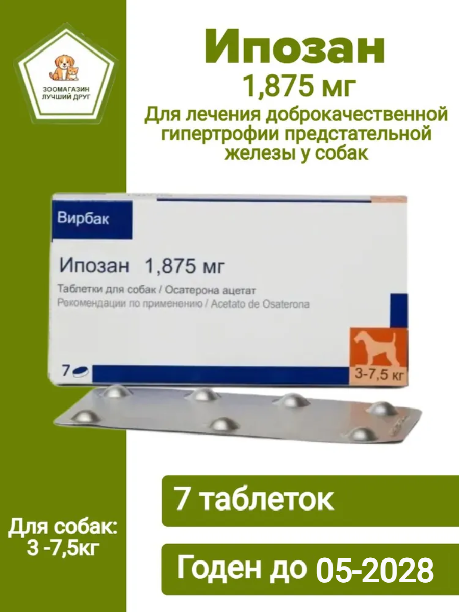 Ветеринарный препарат Zoetis "Ипозан", для собак, для мочеполовой системы