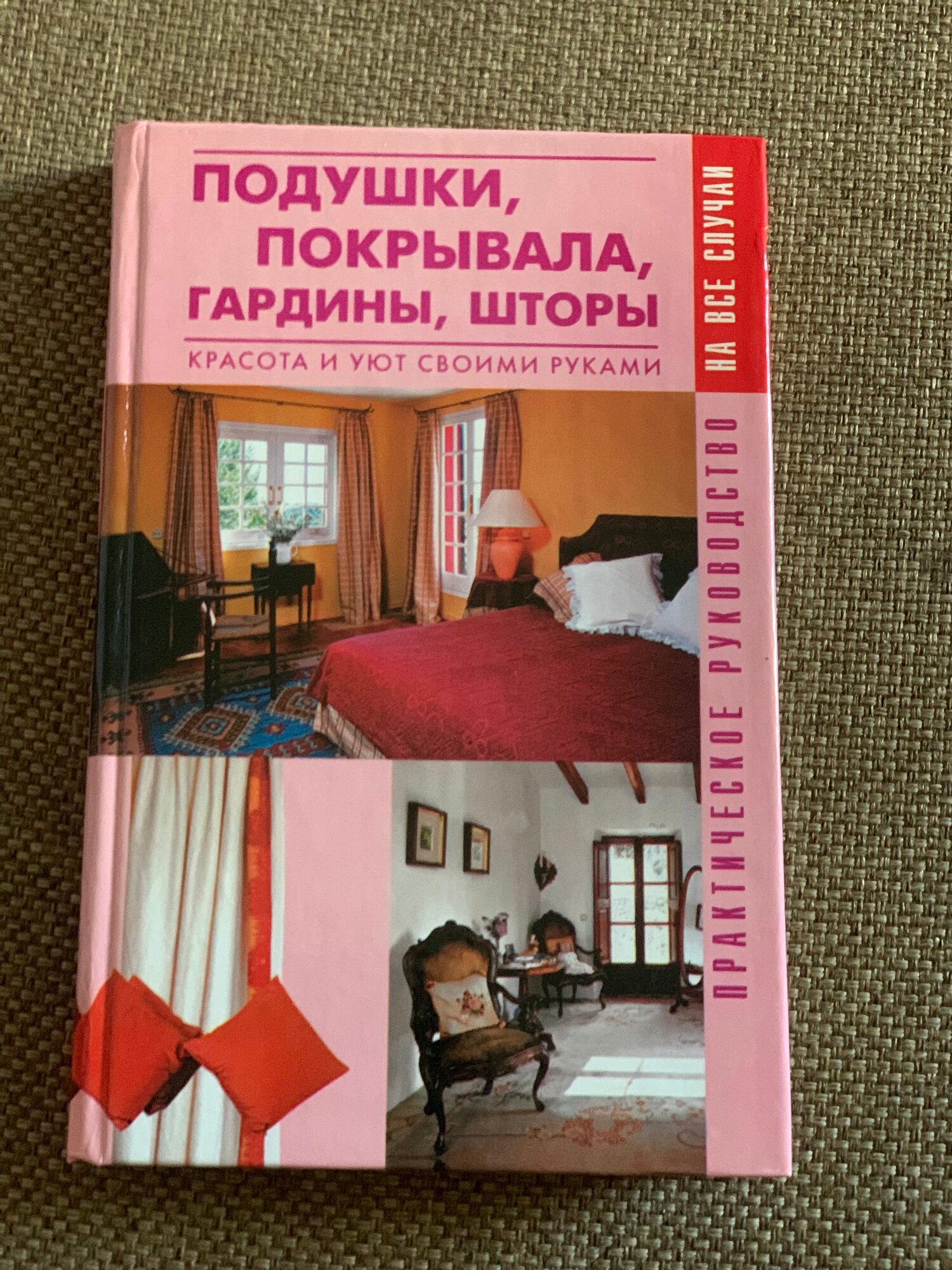 Подушки, покрывала, Гардины, шторы своими руками