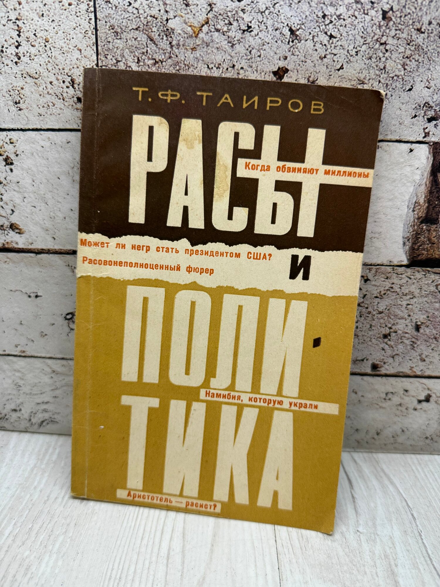 Таиров Т. Ф. Расы и политика. Международная противоправность расизма. ИМО 1968 г.