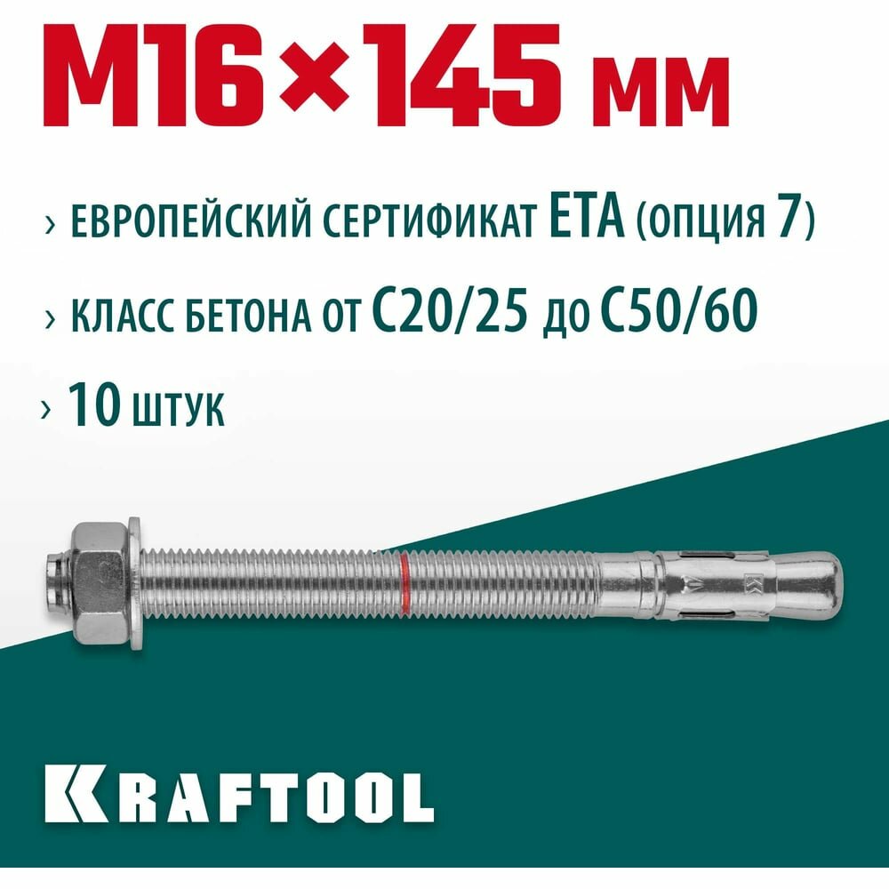 Клиновой анкер KRAFTOOL оцинкованный, ETA Option 7, М16x145, 10 шт. 302184-16-145 — фото 1