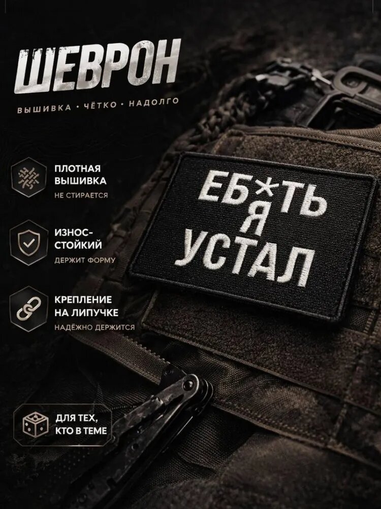 Шеврон на липучке прикольный (патч) с надписью устал